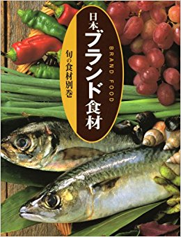 旬の食材 別巻〔3〕