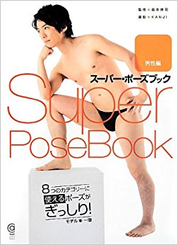 スーパー·ポーズブック 男性編