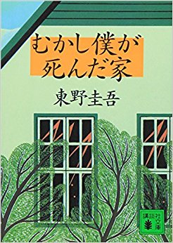むかし僕が死んだ家