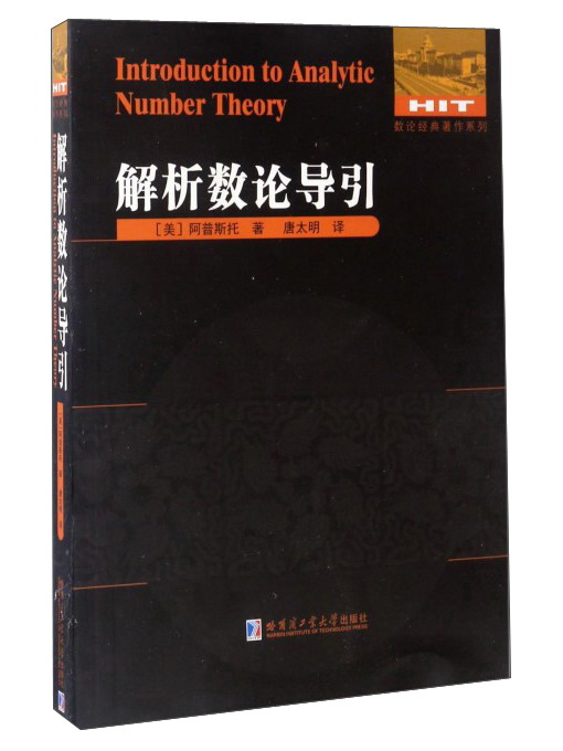 数论经典著作系列 解析数论导引