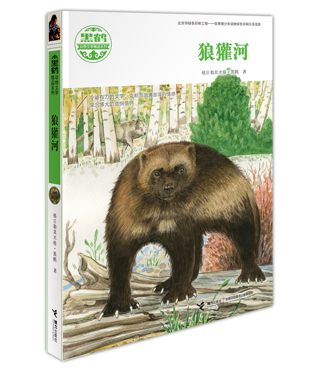 黑鹤动物文学精品系列 狼獾河(中国环境标志产品 绿色印刷)