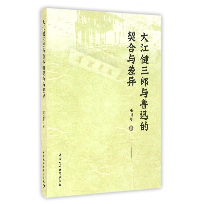 大江健三郎与鲁迅的契合与差异