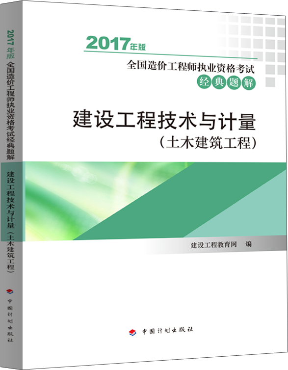 备考2019造价工程师 2017年全国造价工程师执业资格考试辅导书 经典题解? 建设工程技术与计量(土木建筑工程)