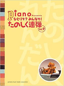 ひとりで?みんなで!たのしく連弾 月刊ピアノプレゼンツ Vol.9