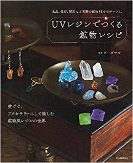 Uvレジンでつくる鉱物レシピ