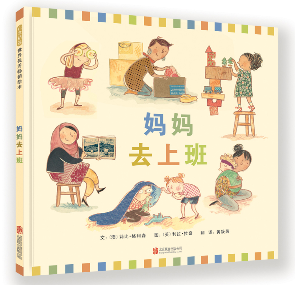 （有新版在售）妈妈去上班