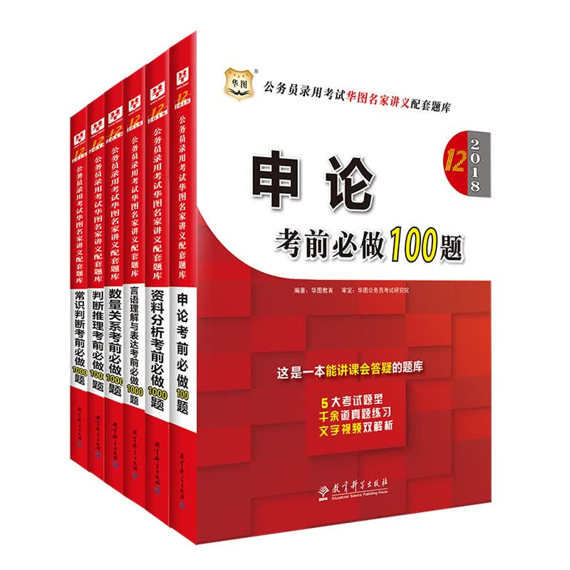 华图2018·第12版公务员考试名家题库：资料+数量+言语+判断+常识+申论（套装6册）