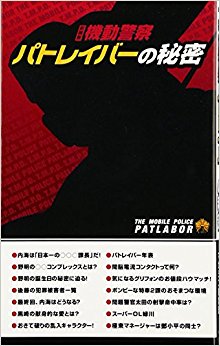 機動警察パトレイバーの秘密 新装版