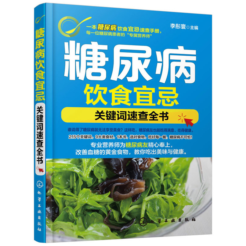 糖尿病饮食宜忌-关键词速查全书 李彤寰 著 化学工业出版社