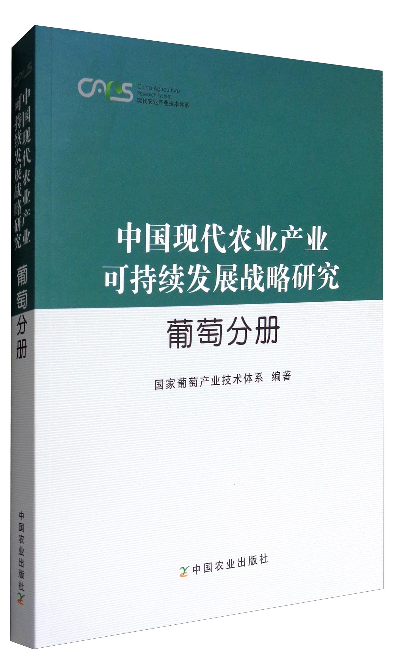 现代农业产业技术体系 中国现代农业产业可持续发展战略研究：葡萄分册