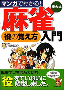 マンガでわかる!東大式麻雀役の覚え方入門