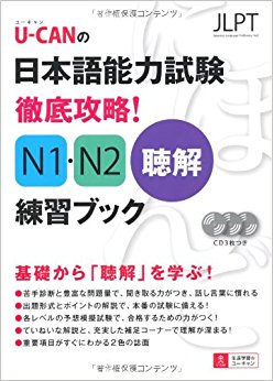 U?Canの日本語能力試験徹底攻略!N1?N2聴解練習ブック