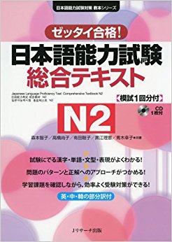 日本語能力試験総合テキストn2 ゼッタイ合格!