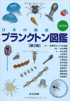日本の海産プランクトン図鑑