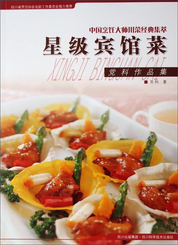 星级宾馆菜（党科作品集）/中国烹饪大师川菜经典集萃