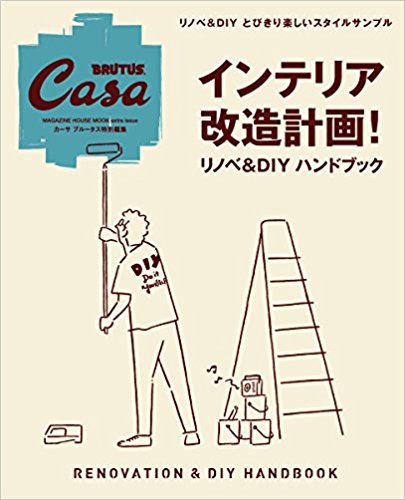 インテリア改造計画!リノベ&Diyハンド