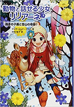 動物と話せる少女リリアーネ 8