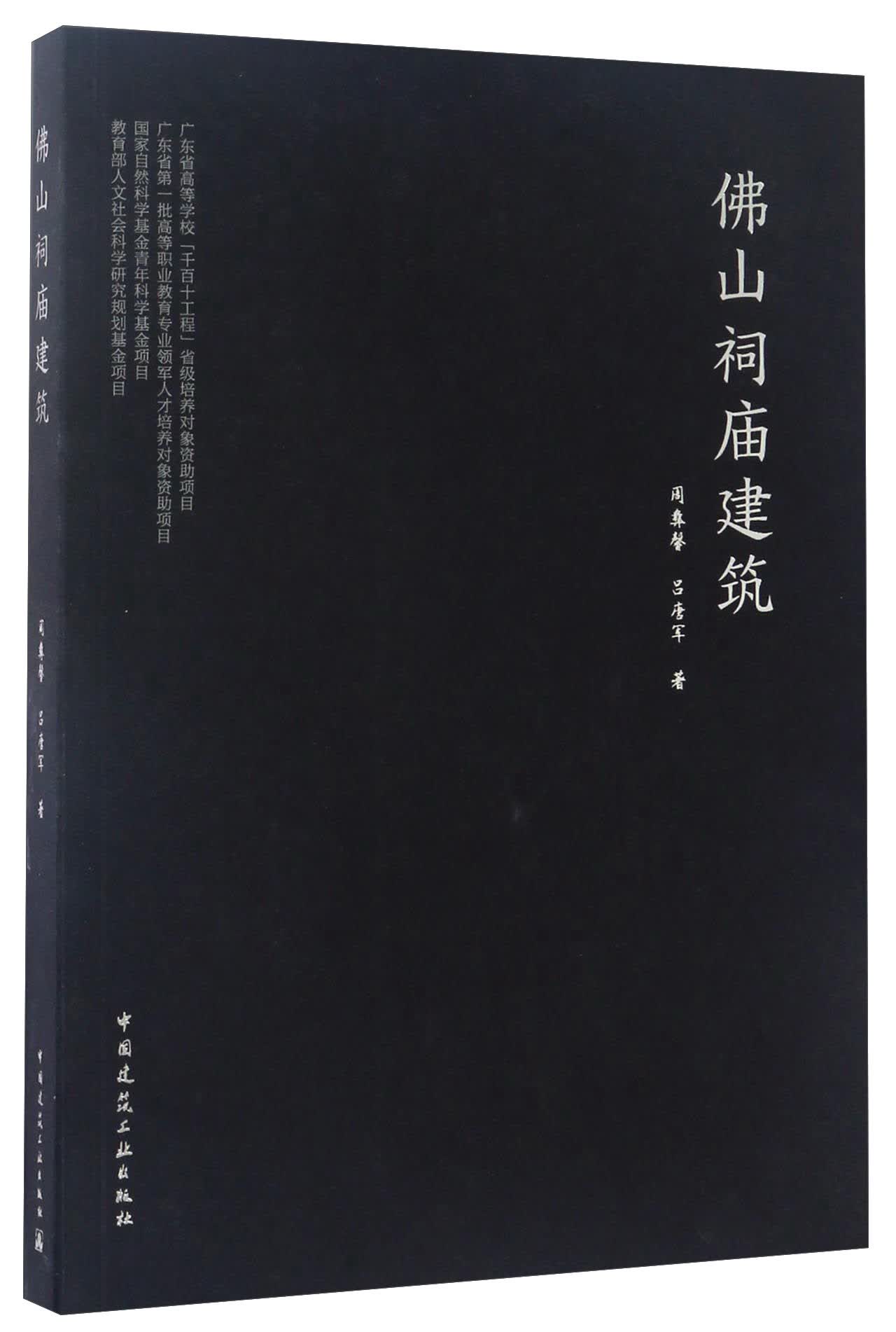 佛山祠庙建筑