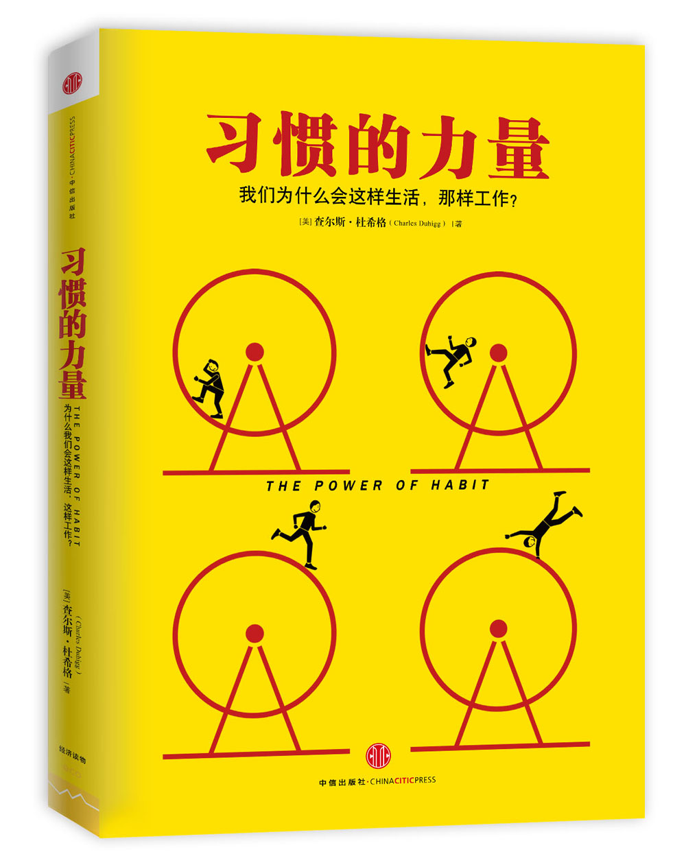 习惯的力量 我们为什么会这样生活，那样工作？ 中信出版社