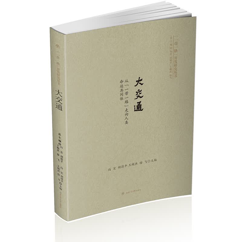 大交通：从“一带一路”走向人类命运共同体