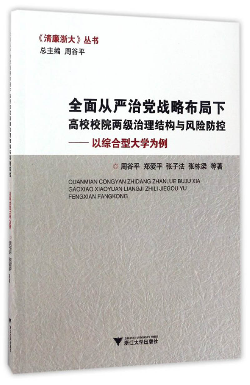 全面从严治党战略布局下高校校院两级治理结构与风险防控 以综合型大学为例