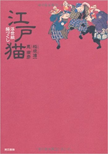 江戸猫 浮世絵猫づくし