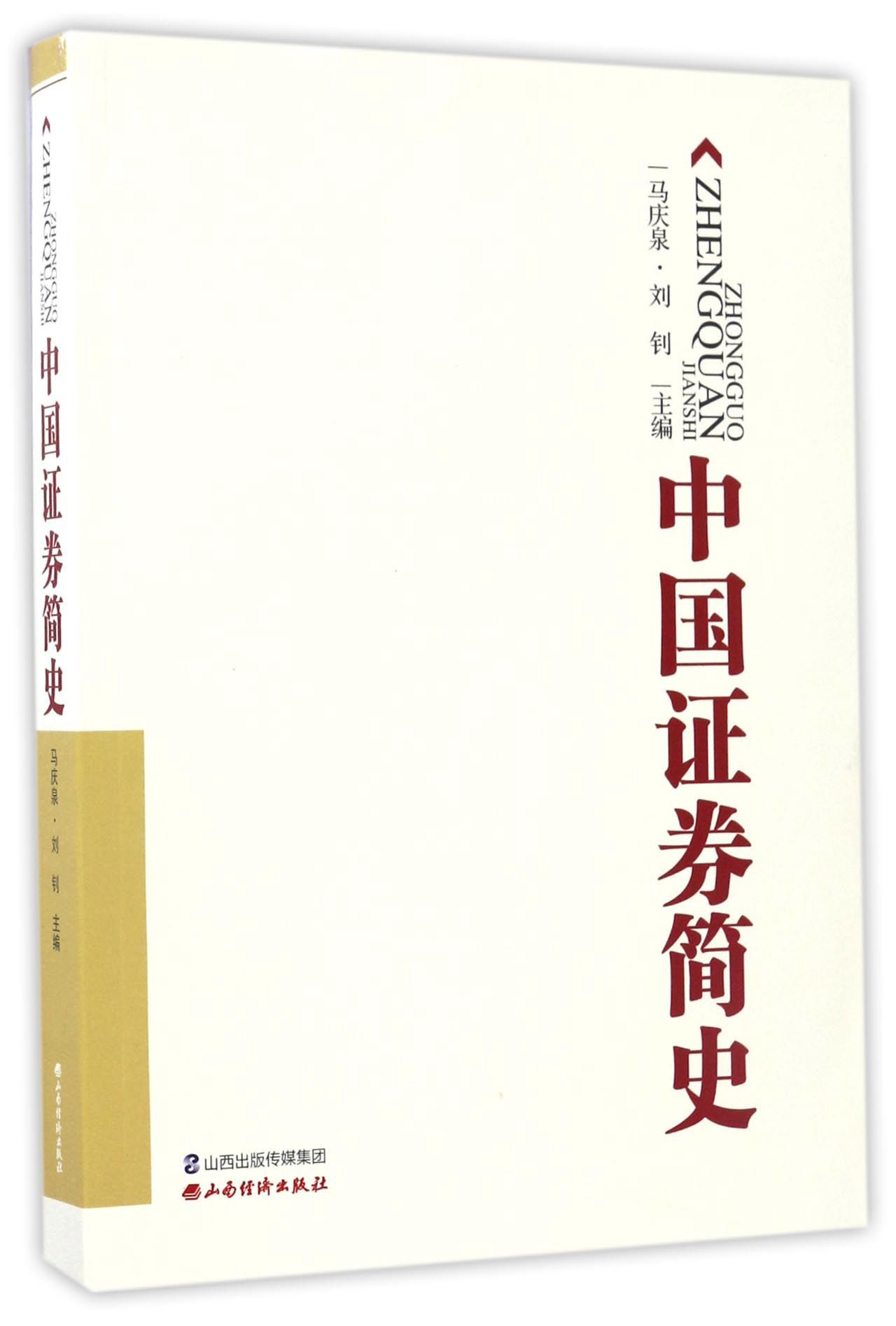 中国证劵简史9787807678731山西经济
