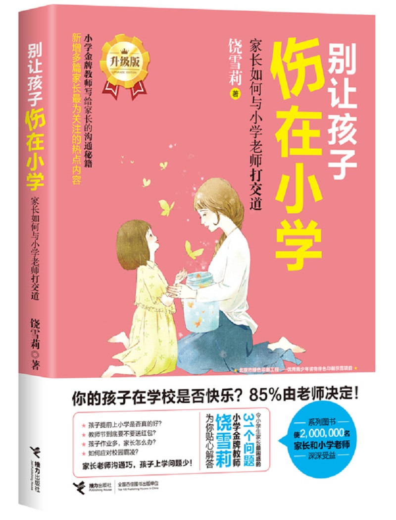 别让孩子伤在小学：家长如何与小学老师打交道