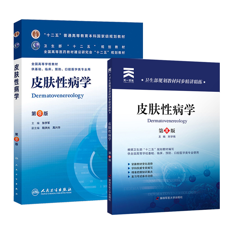 皮肤性病学 第八版 人卫十二五普通高等教育本科规划教材+天一同步精讲精练习题集(套装共2册)