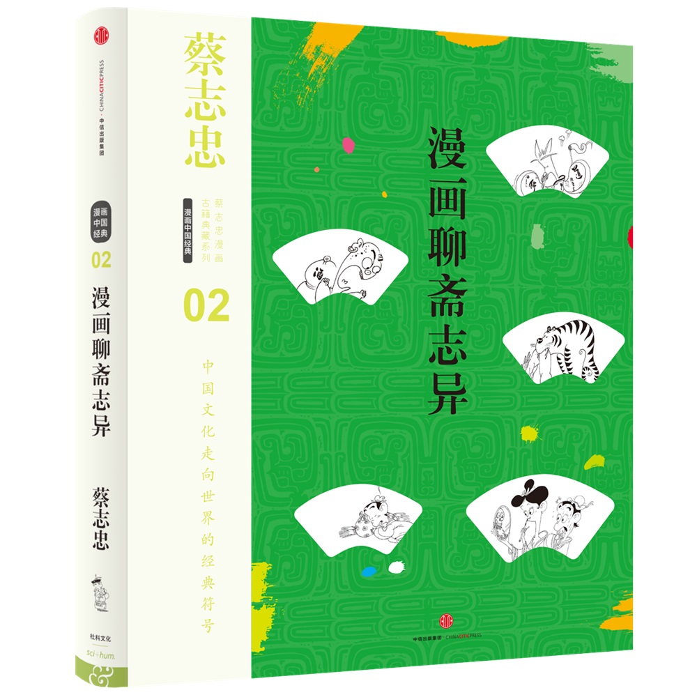 蔡志忠漫画古籍典藏系列 漫画聊斋志异（第5辑·漫画中国经典） 中信出版社
