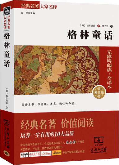 格林童话 经典名著 大家名译（ 无障碍阅读 全译本平装）