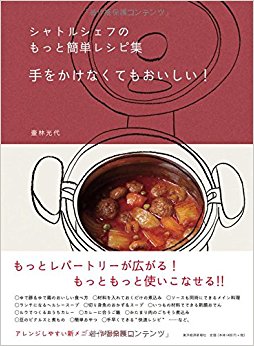 シャトルシェフのもっと簡単レシピ集