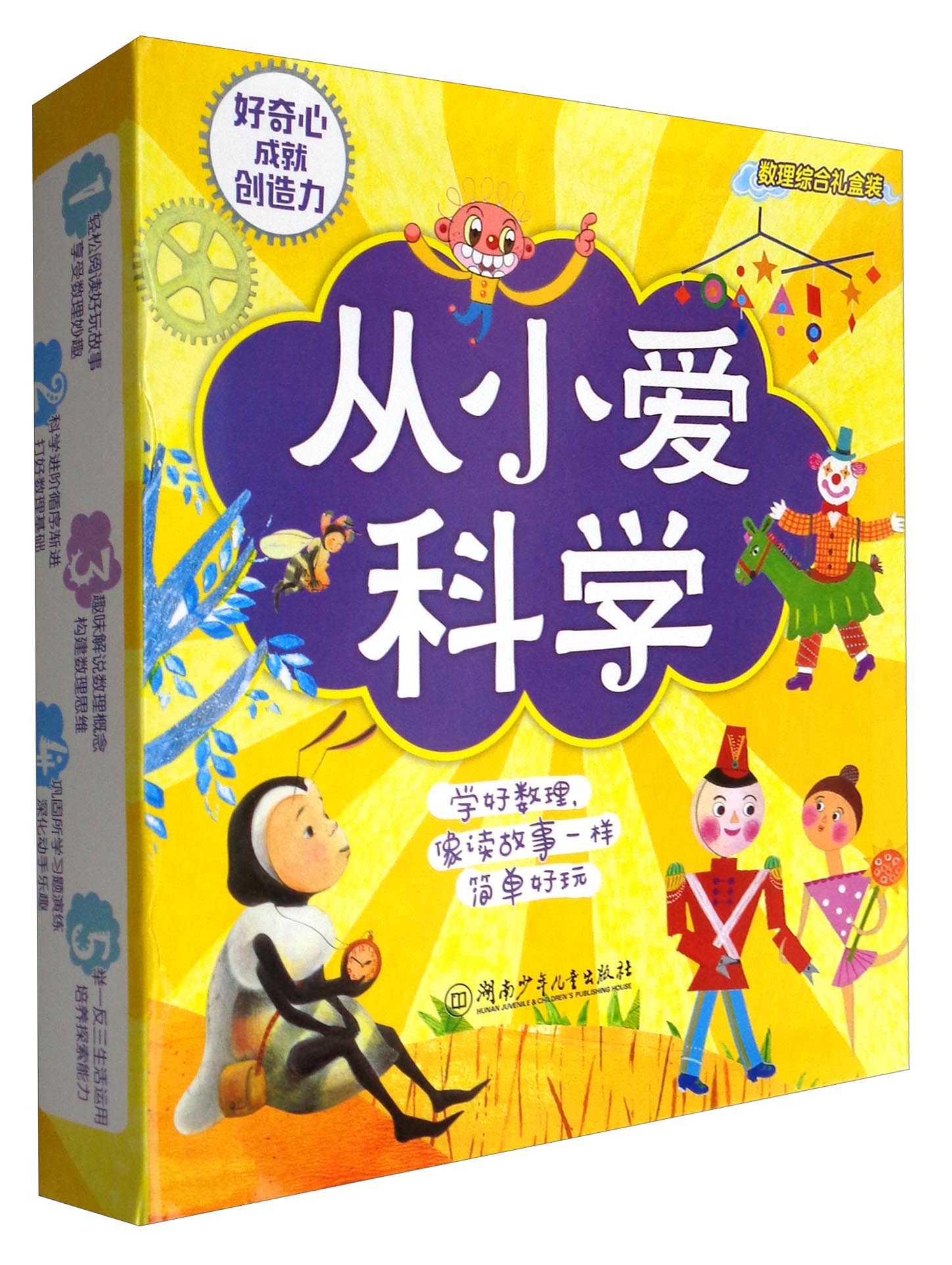 从小爱科学：数理综合（套装共10册 礼盒装）
