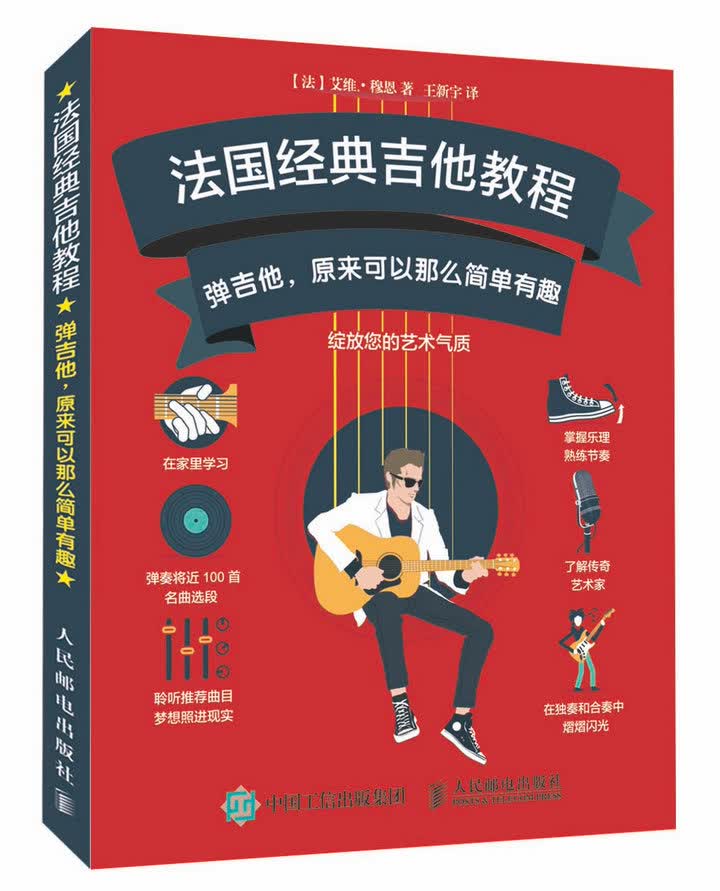 法国经典吉他教程：弹吉他，原来可以那么简单有趣（绘客出品）