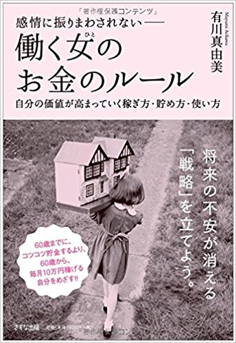 感情に振りまわされない·働く女(ひと)のお金のルール 自分の価値が高まっていく稼ぎ方?貯め方?使い方