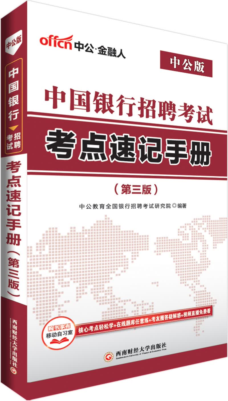 中公教育2018中国银行招聘考试：考点速记手册（第3版）
