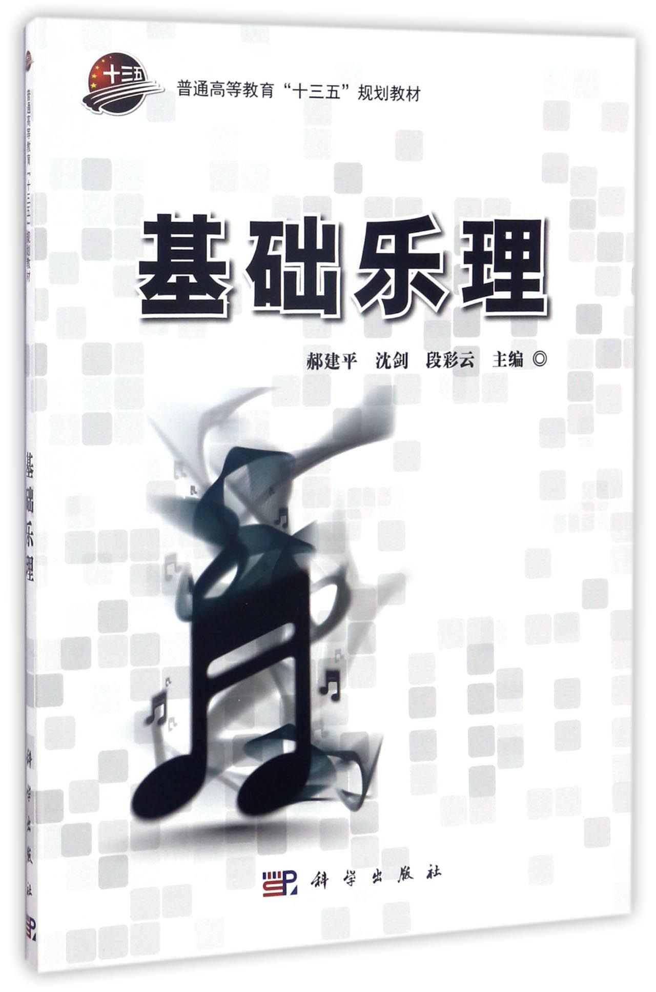 基础乐理/普通高等教育“十三五”规划教材