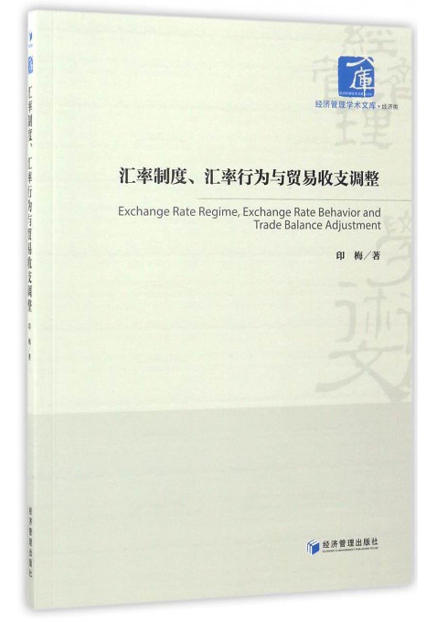 经济管理学术文库·经济类：汇率制度、汇率行为与贸易收支调整