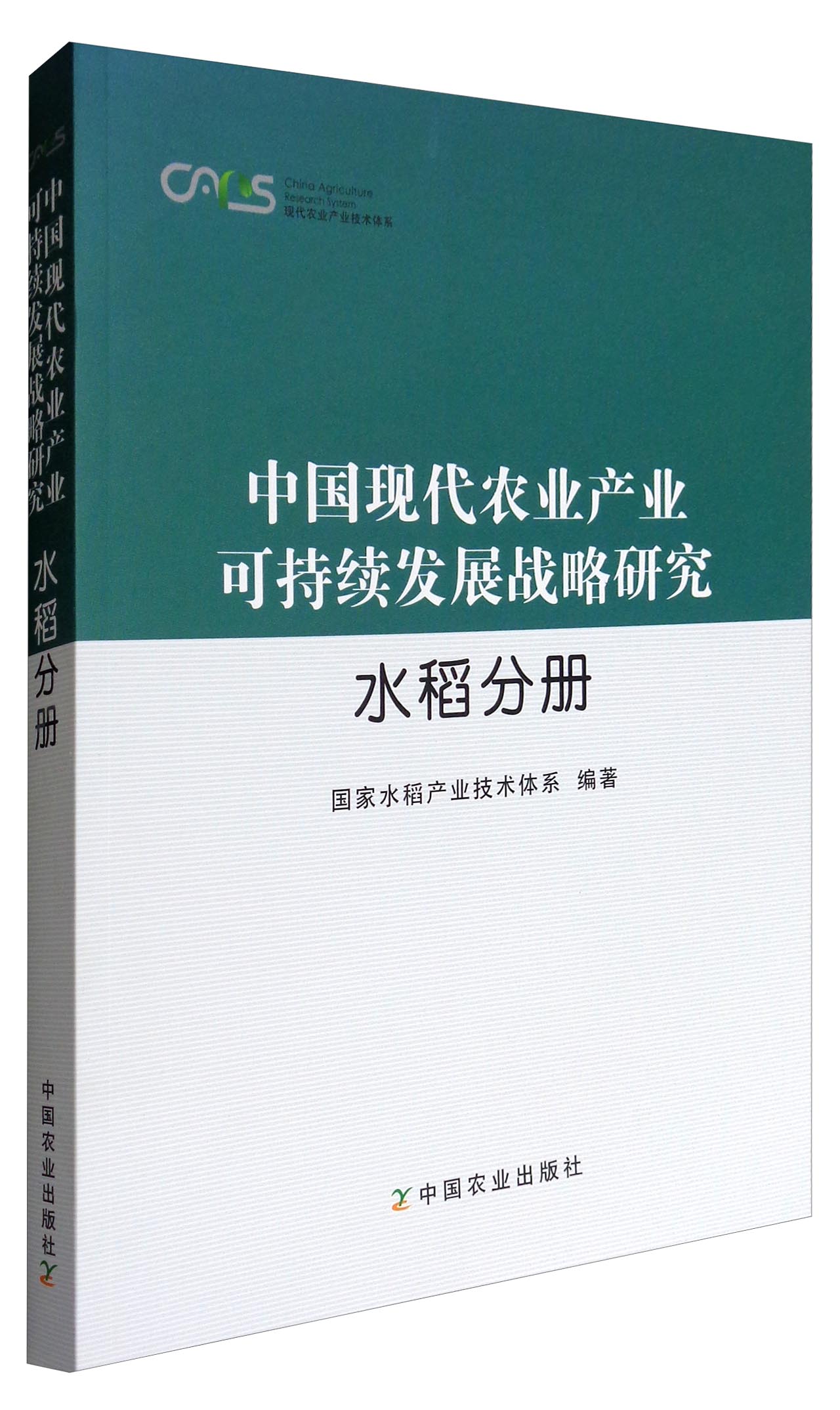 现代农业产业技术体系 中国现代农业产业可持续发展战略研究：水稻分册