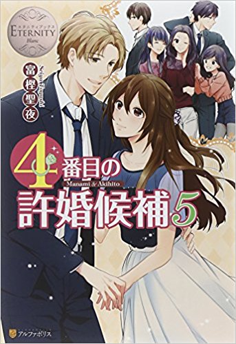 4番目の許婚候補 Manami & Akihito 5