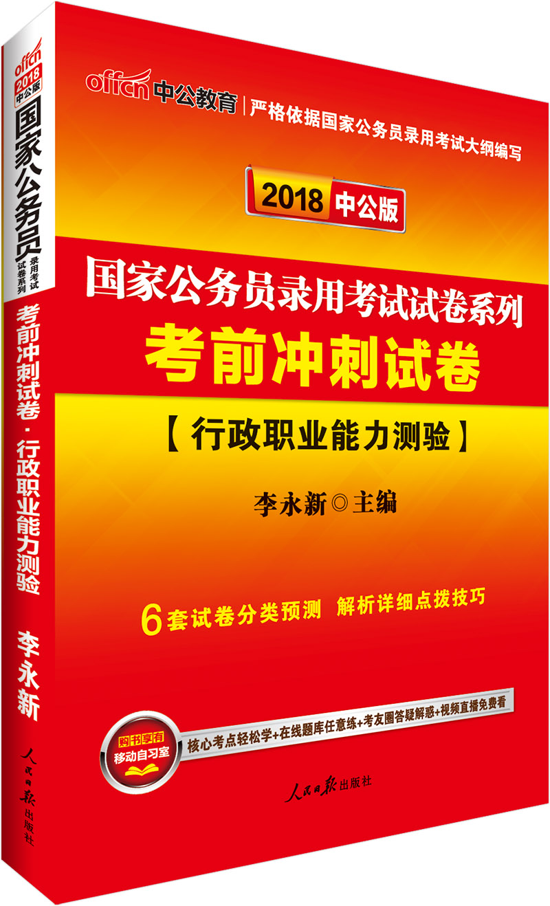 中公版·2018国家公务员录用考试试卷系列：考前冲刺试卷行政职业能力测验