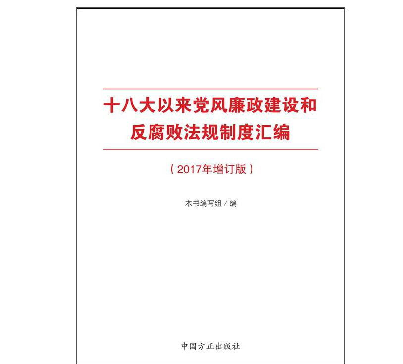 十八大以来党风廉政建设和反腐败法规制度汇编