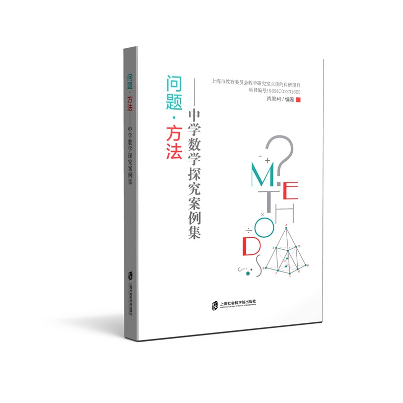 问题·方法—中学数学探究案例集