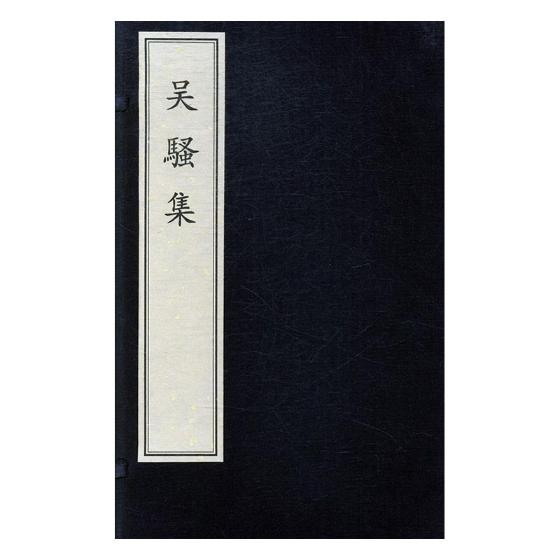 吴骚集 书籍 国学 古籍 集部