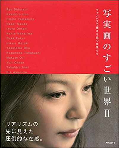 写実画のすごい世界 2