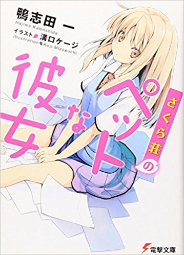 さくら荘のペットな彼女