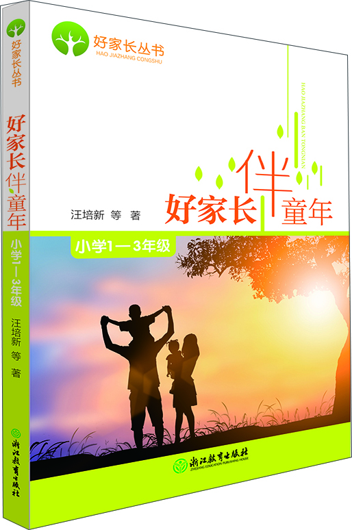 好家长伴童年 小学1-3年级