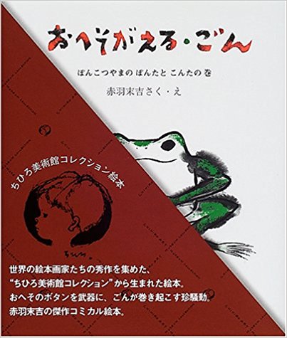 おへそがえる·ごん ぽんこつやまのぽんたとこんたの巻
