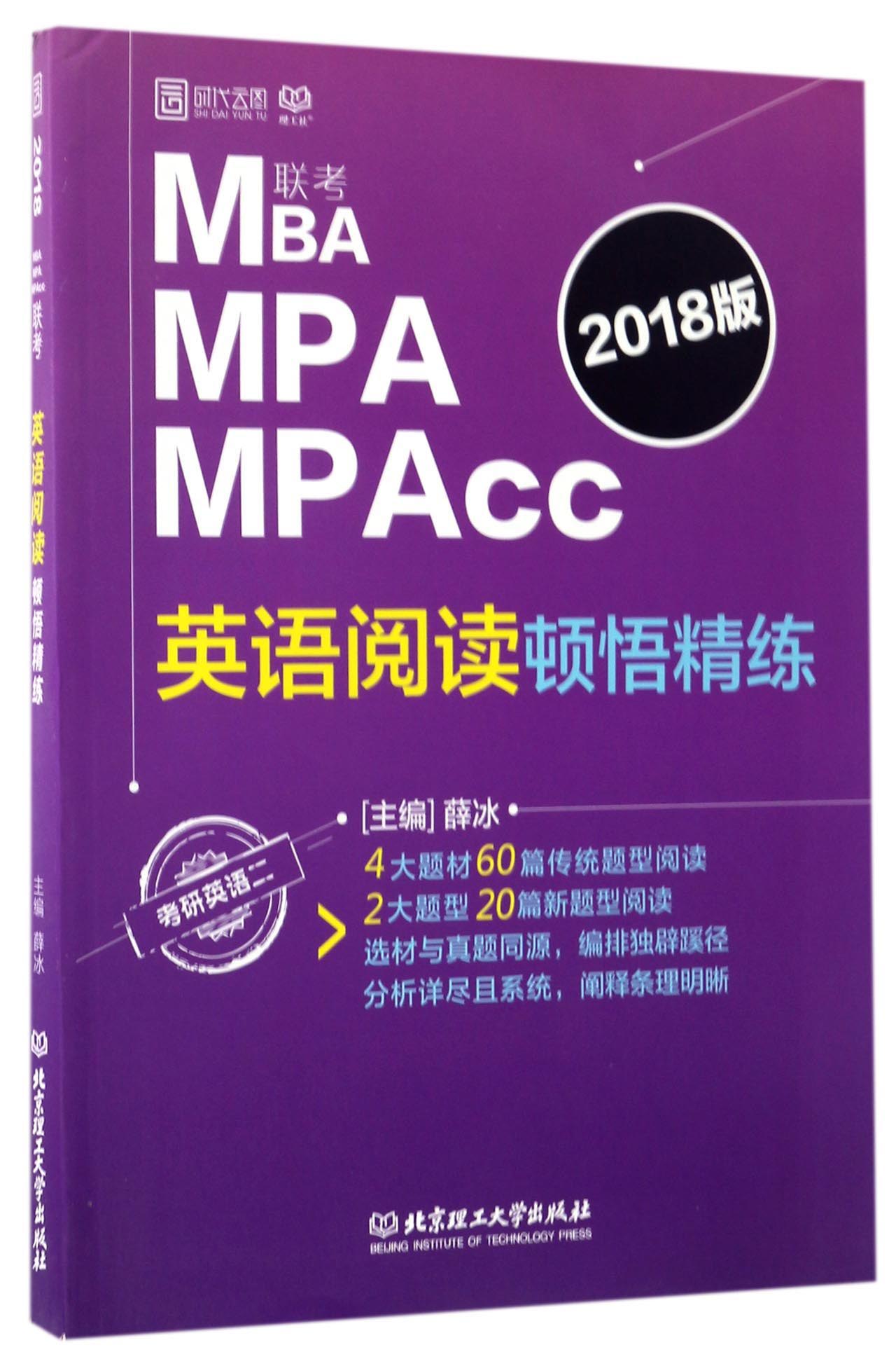 MBA MPA MPAcc联考英语阅读顿悟精练 北京理工大学 9787568238359