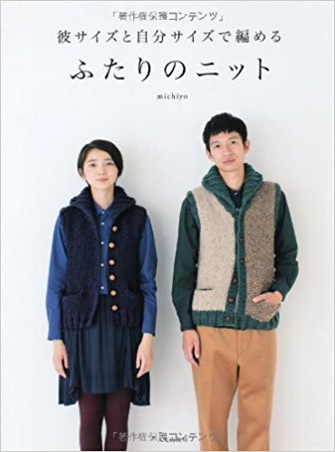ふたりのニット 彼サイズと自分サイズで編める